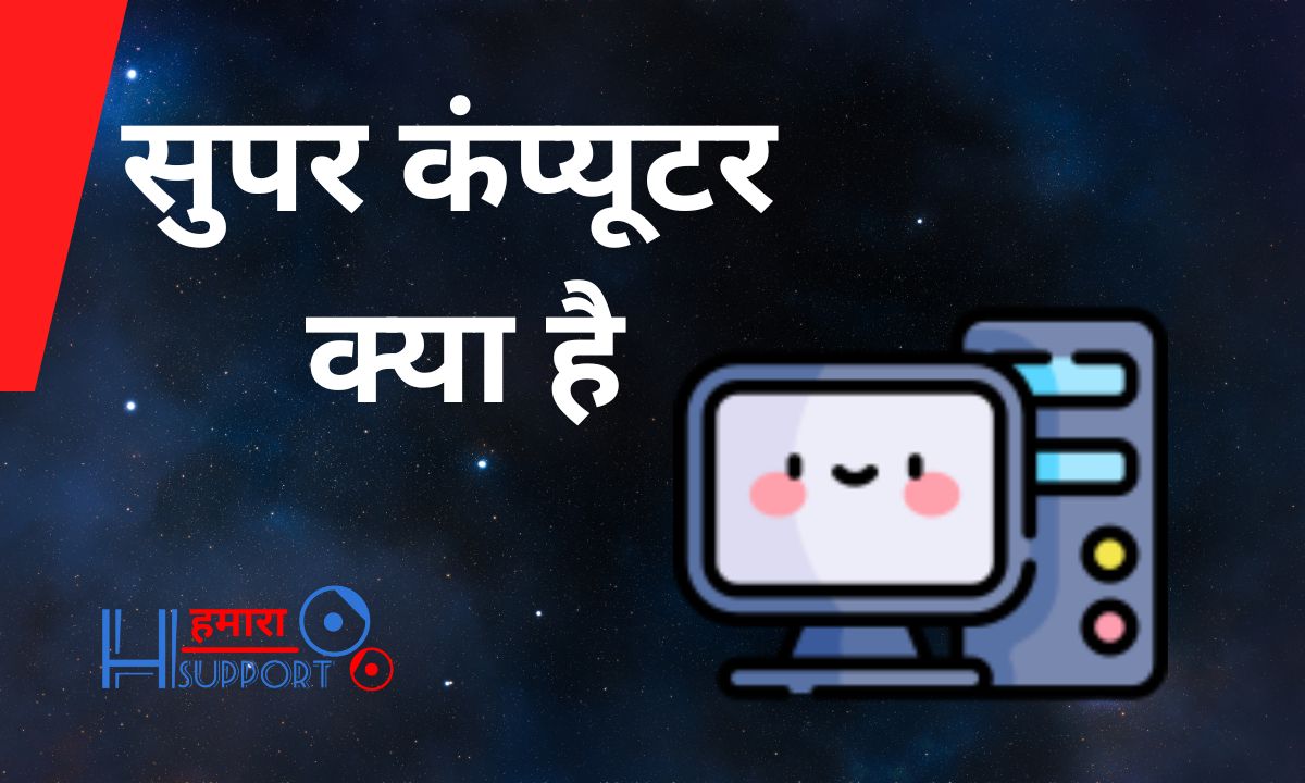 सुपर कंप्यूटर क्या है और इसकी विशेषताएं - Super Computer Kya Hai?