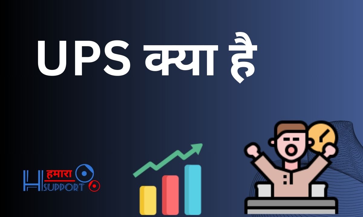 UPS Kya Hai, UPS Full Form? यूपीएस और इन्वर्टर में क्या अंतर है?